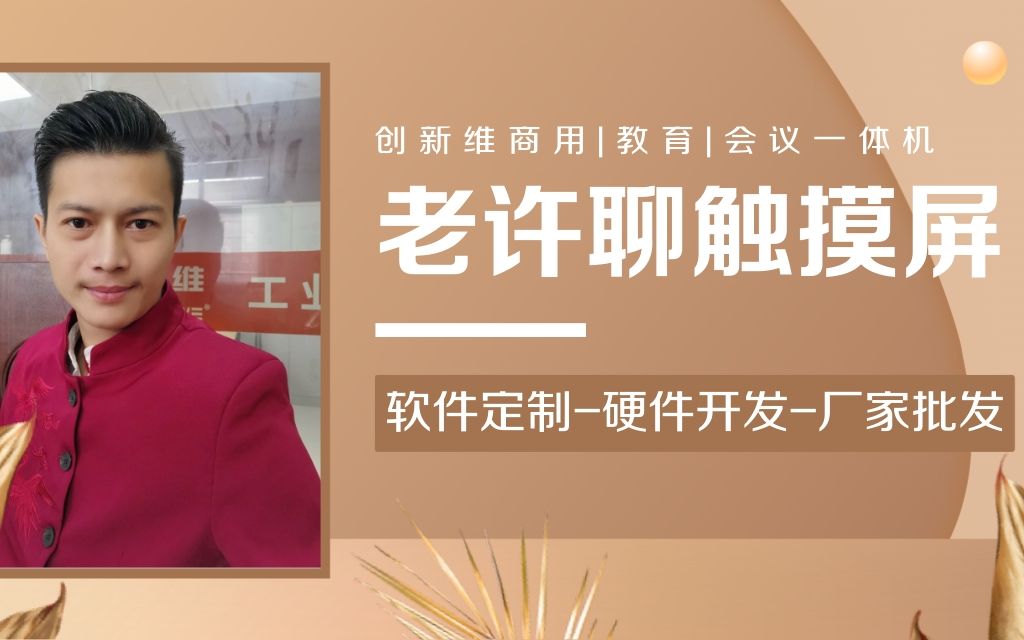 【老许聊触摸屏】双系统触控一体机,怎么切换到电脑模式?