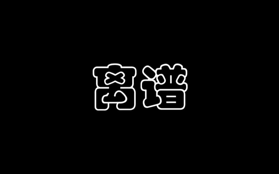 当你玩上了医院的终端机…