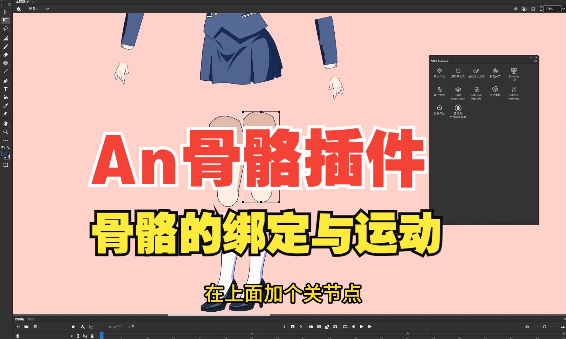 EDAP工具汉化版an插件丨an骨骼插件,骨骼的链接绑定与运动教学!