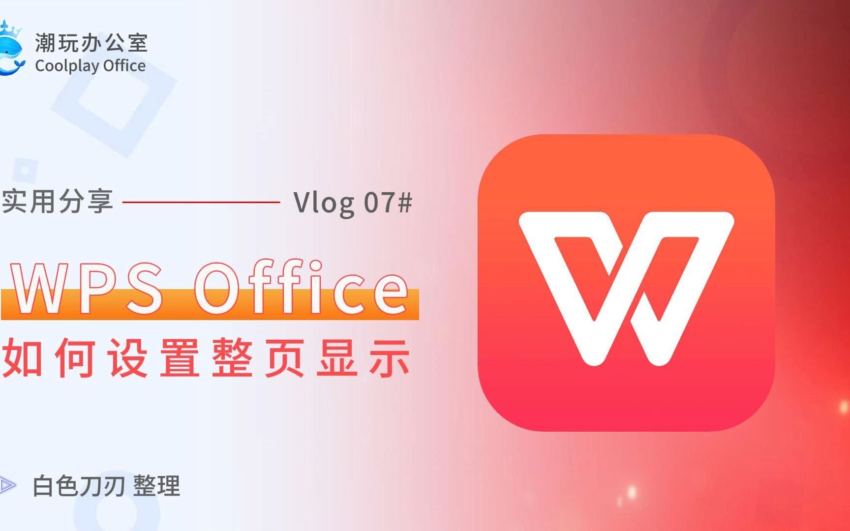 2种方法将wps设置为整页显示
