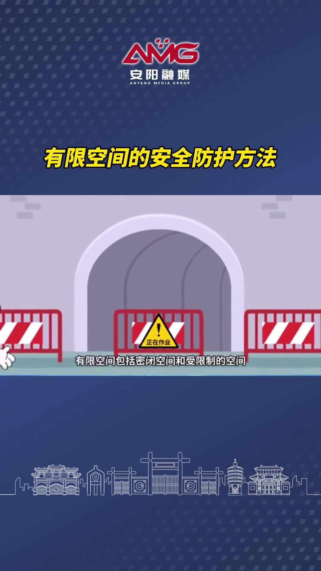 有限空间的安全防护方法#安全生产(来源:应急管理部安阳融媒编辑:臻臻)