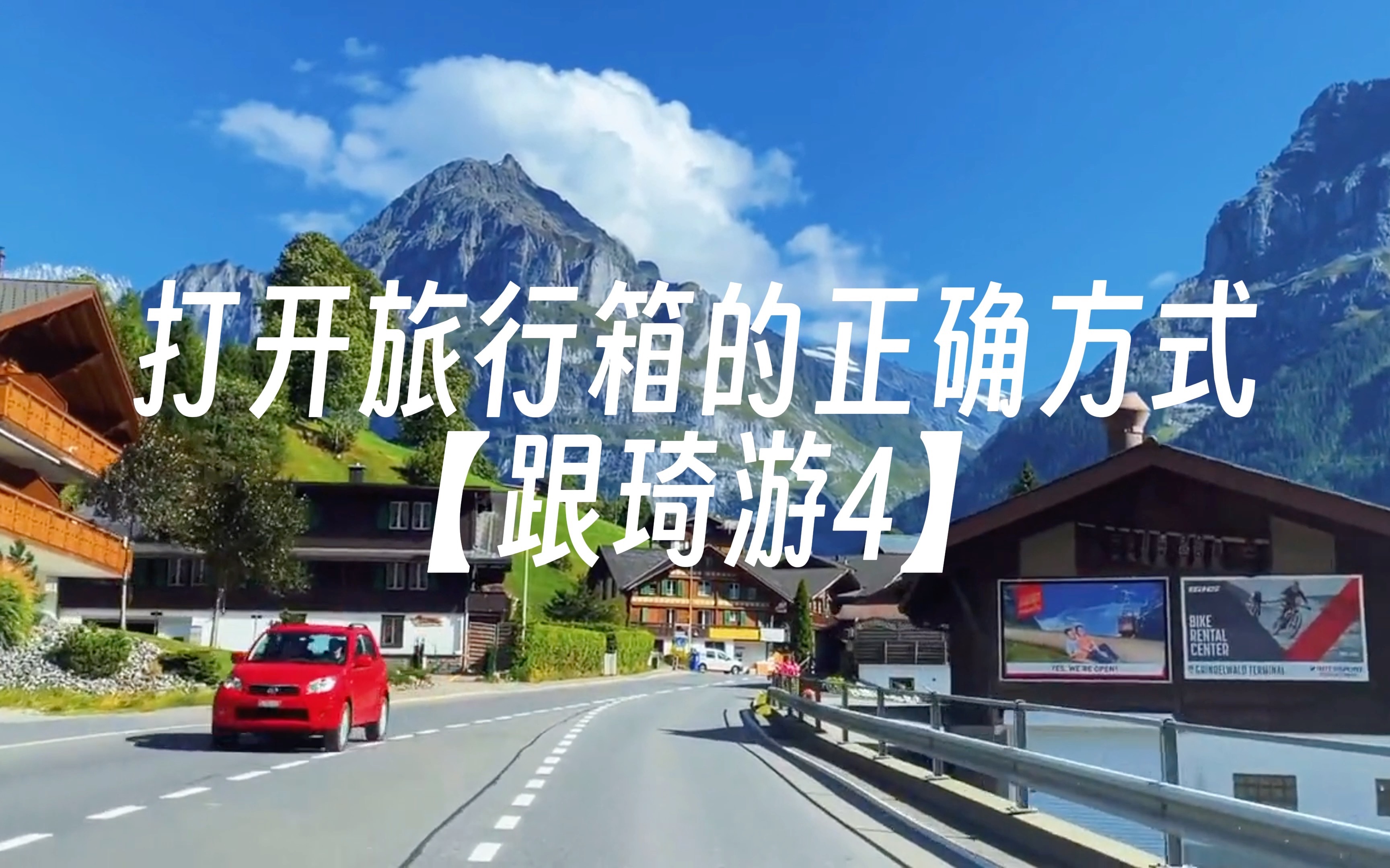打开行李箱的正确方式【跟琦游4】
