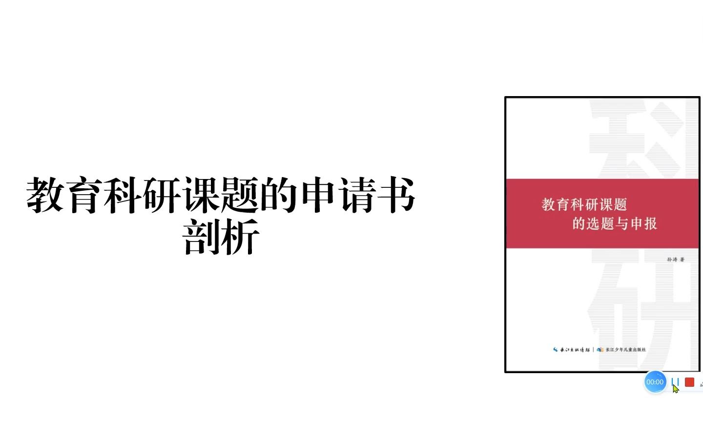 教育科研课题申请书剖析案例24