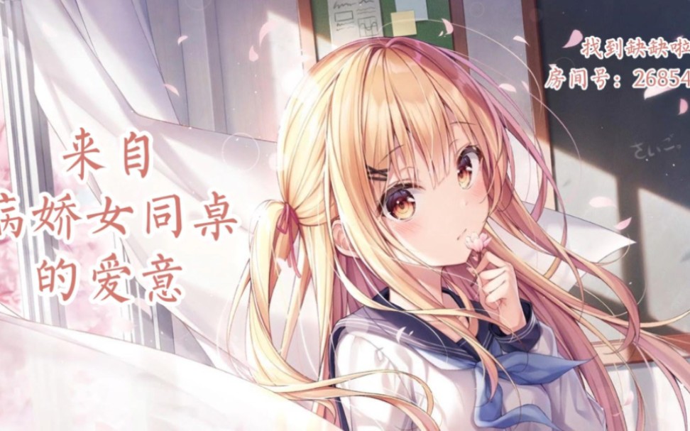 【男性向音声·病娇同桌】来自病娇女同桌的爱意