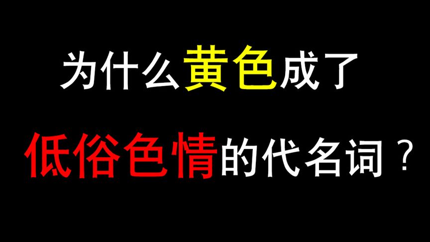 为什么黄色意味着“低俗色情”?