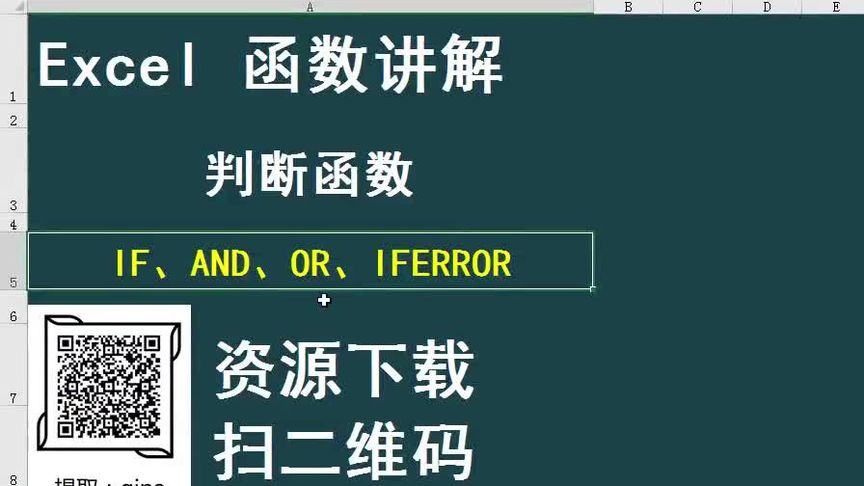 Excel常用函数讲解-判断函数 IF AND OR IFFERROR