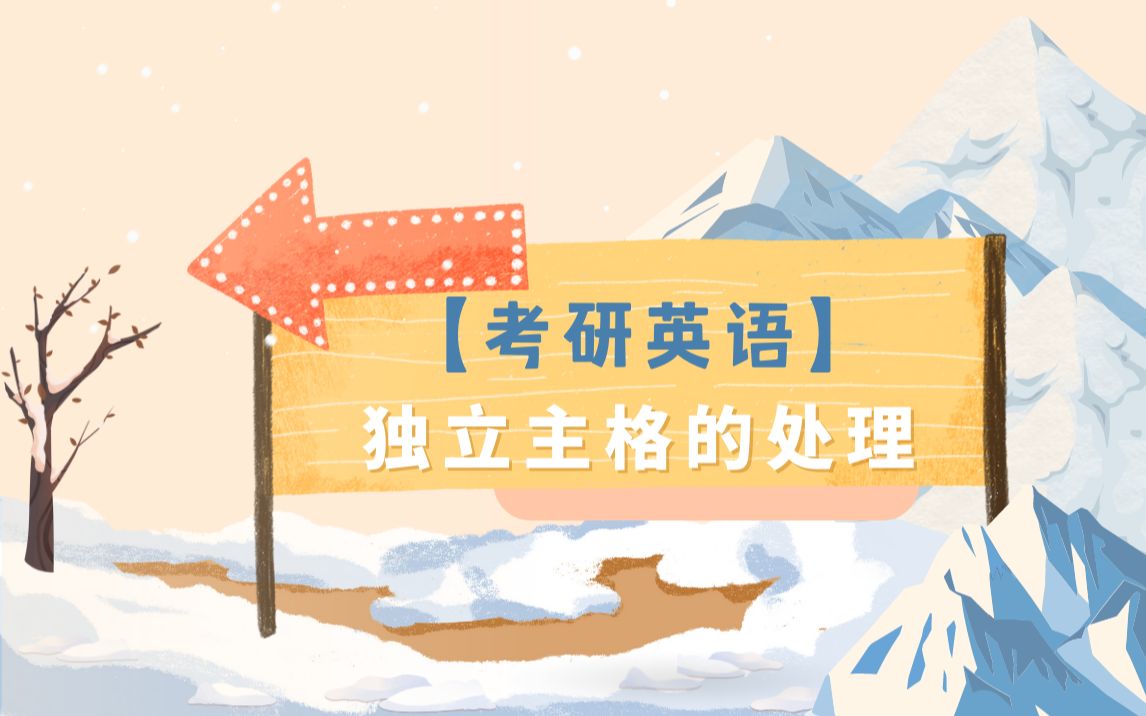 【考研英语】独立主格的处理