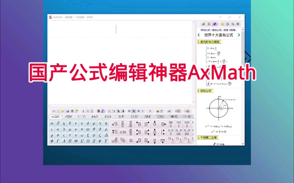 一款代替Mathtype的国产公式编辑神器-AxMath
