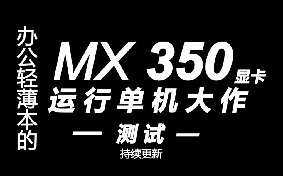 【打破云评测】MX350办公本运行单机大作的表现测试