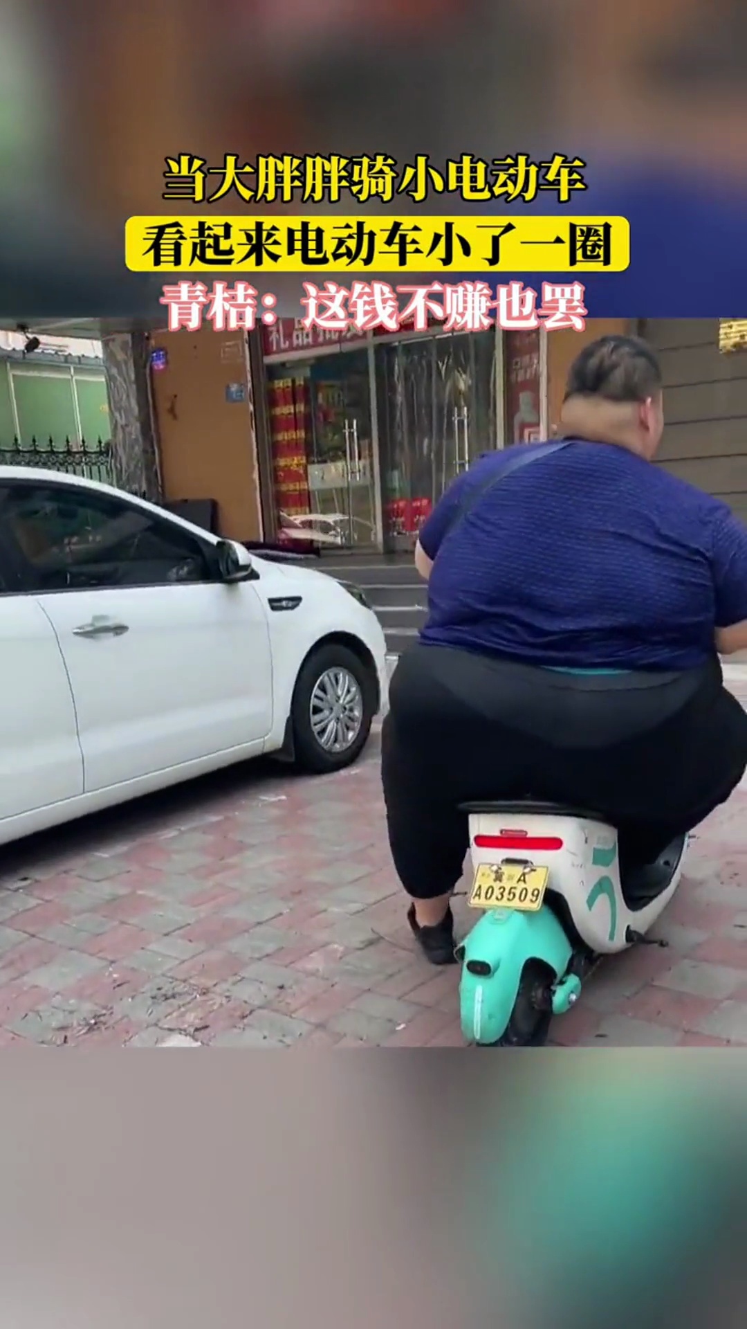 当大胖胖骑小电动车 看起来电动车小了一圈 青桔:这钱不赚也罢#万万.