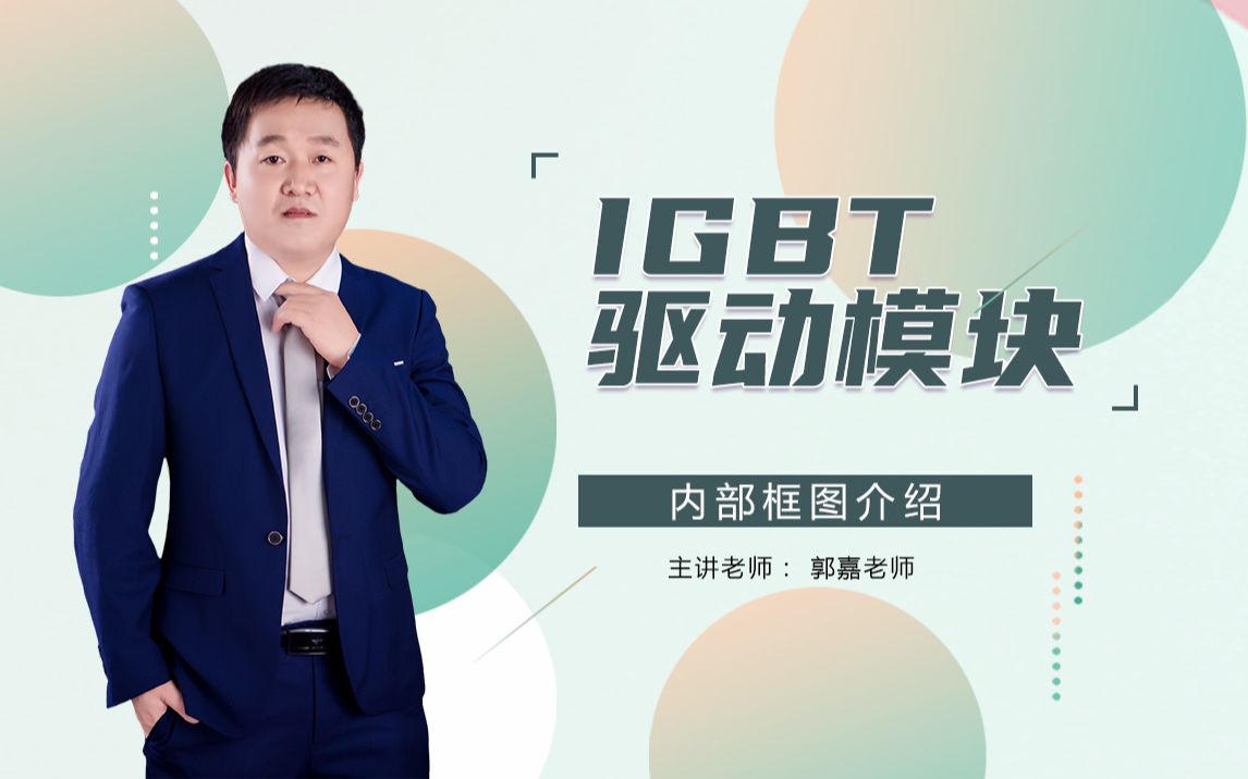 IGBT驱动模块【内部框图介绍】