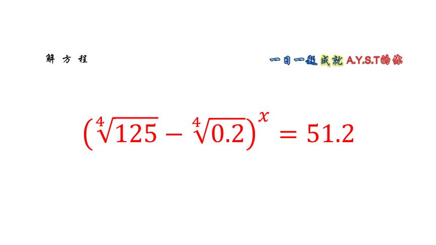 方程中,小数转成分数,通过幂运算,找到5和2相关的值,算出结果
