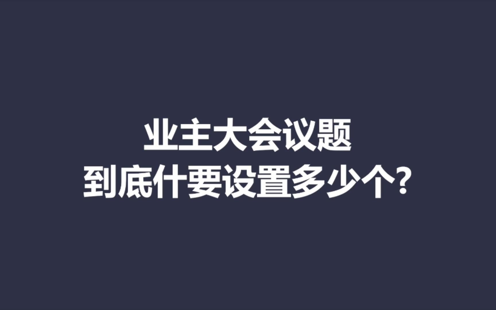 一场业主大会到底设置多少个议题合适?