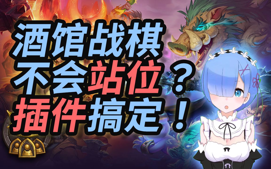 酒馆战棋最佳站位插件!再也不用担心决赛圈了!