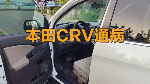 本田CRV车主必看!这几个通病不治很伤车