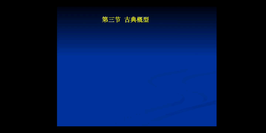 【知识分享官】【概率论】第一章 随机事件 第三节 古典概型