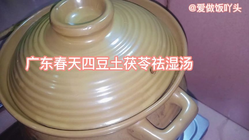 广东春天湿气重,隔三差五,给家人煲这款,土茯苓五指毛桃四豆汤