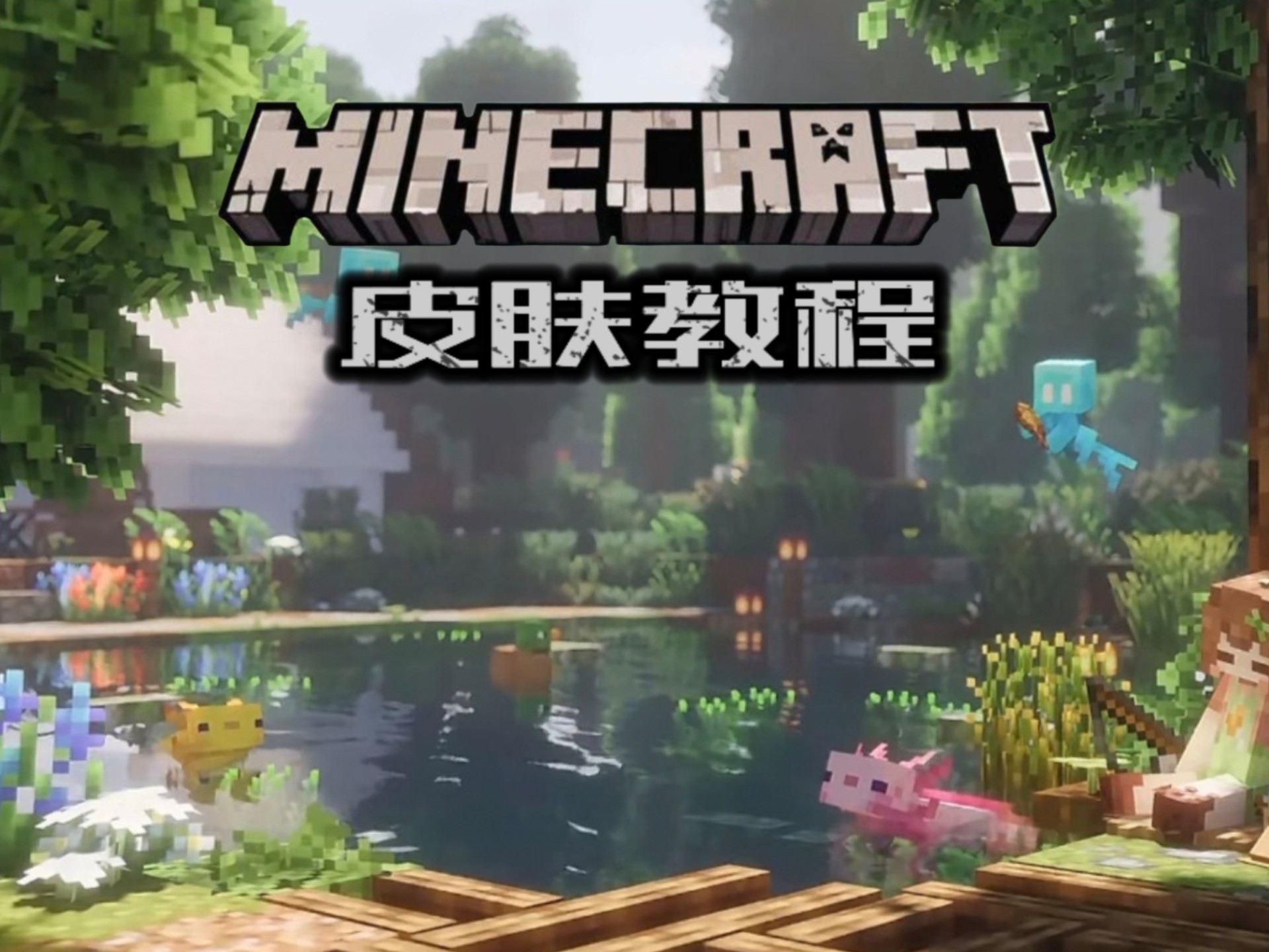 我的世界新手教程之如何下载并使用皮肤