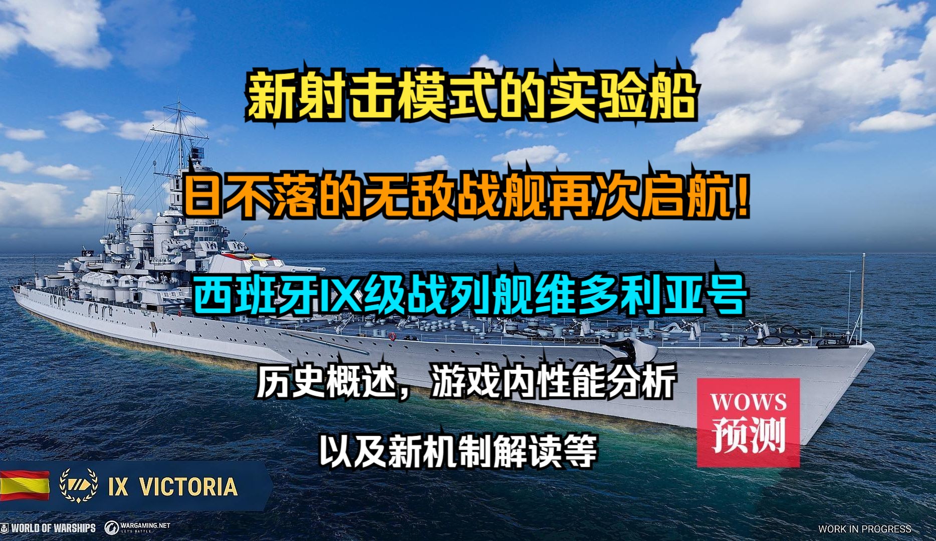 【WOWS预测】新射击模式的实验船?日不落的无敌战舰再次启航!...