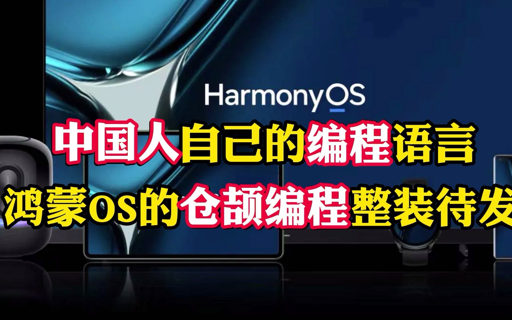 中国人自己的编程语言 华为鸿蒙OS的仓颉编程要整装待发