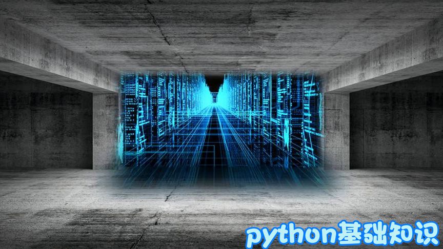 python基础知识,简单易学好操作,有手就行!