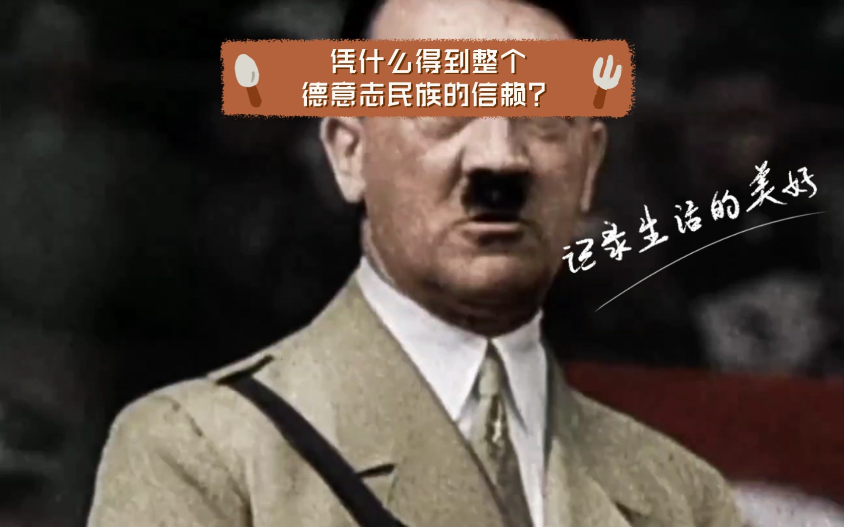 二战元凶希特勒,用极富魅力的演讲蛊惑了德国人民,他讲了些什么?