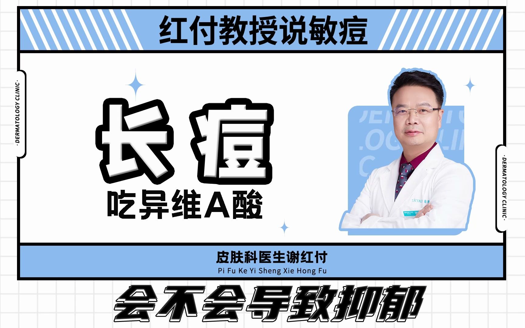 长痘吃异维A酸会不会导致抑郁?