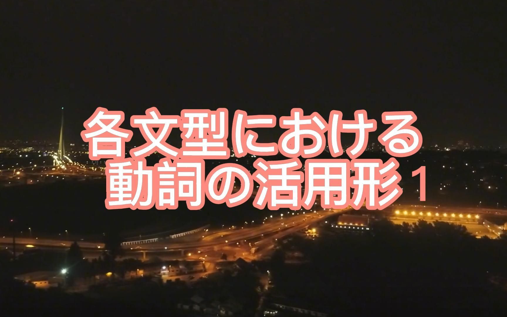 各种动词活用形后面接什么句型,全网最全的笔记,学日语基本功