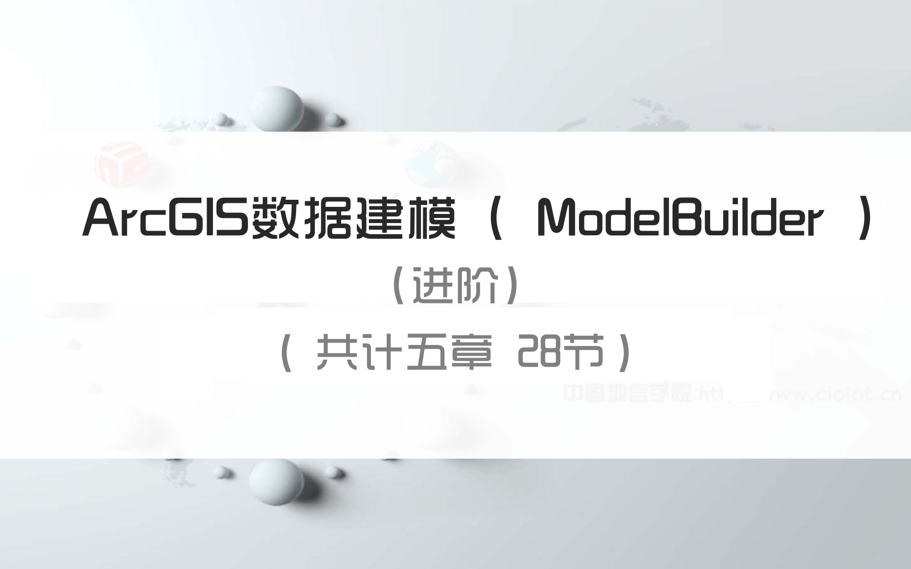 ArcGIS数据建模( ModelBuilder)入门实战(进阶)