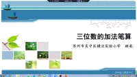 二年级下苏州数学《三位数的加法笔算》