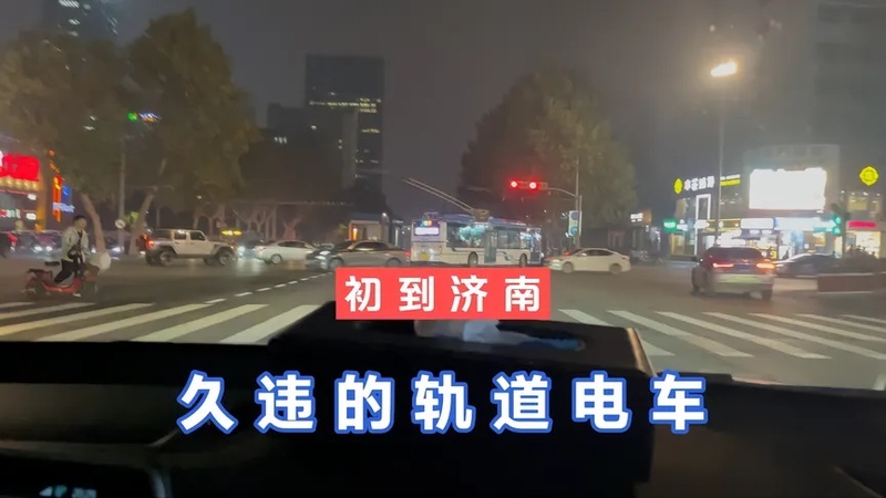 满满的温度,初到济南,久违的轨道电车