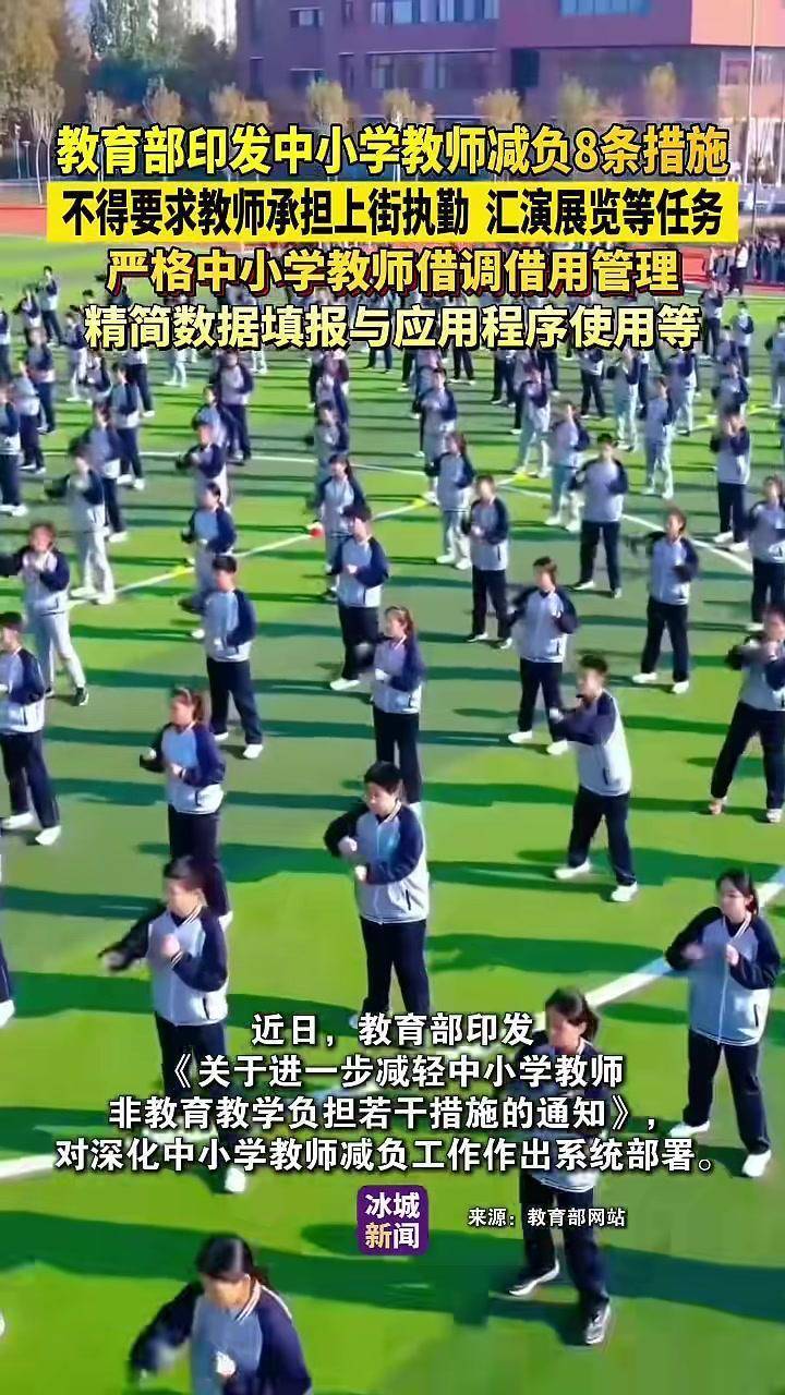 ...严格中小学教师借调借用管理,精简数据填报与应用程序使用等~~#...