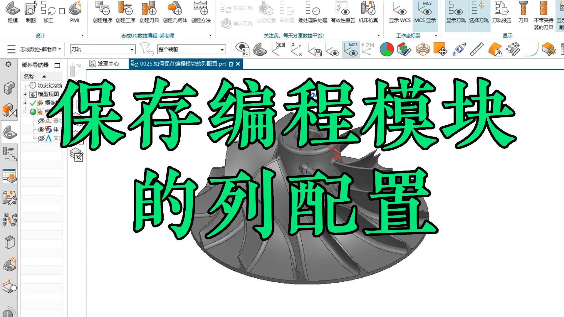 ugnx如何保存编程模块的列配置,分享给有需要的老铁