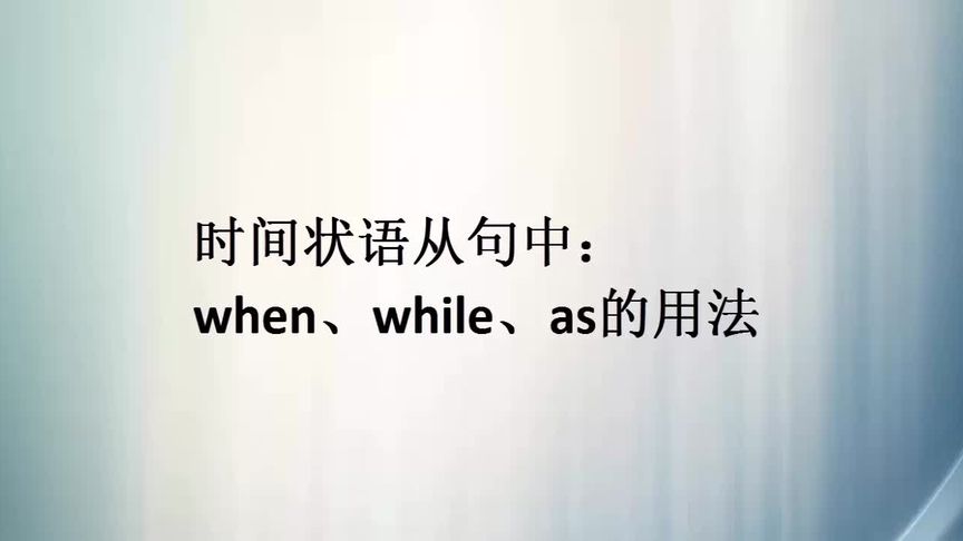 时间状语从句中:when、while、as的用法