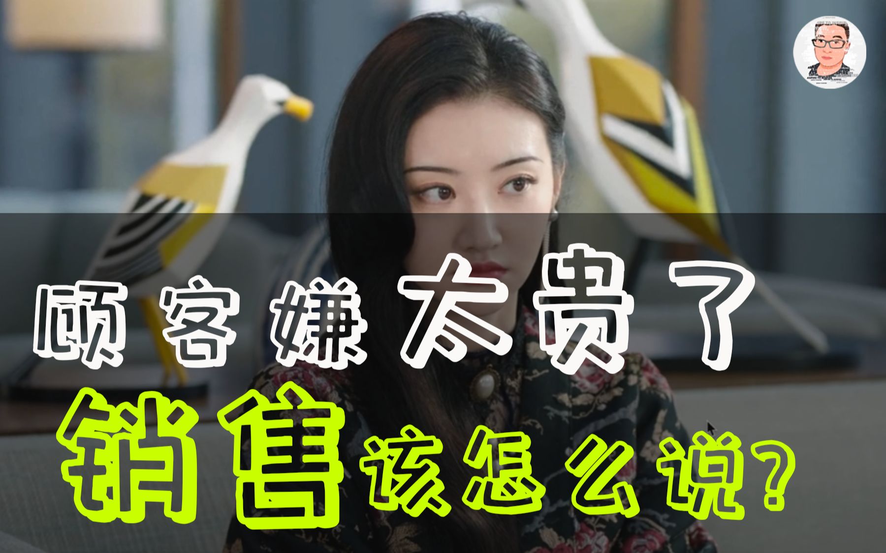 顾客嫌太贵了,销售该怎么说?