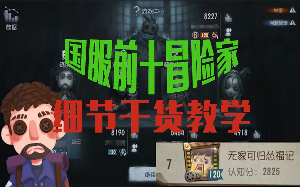 第五人格:第五人格:国服前十冒险家,思路细节干货教学