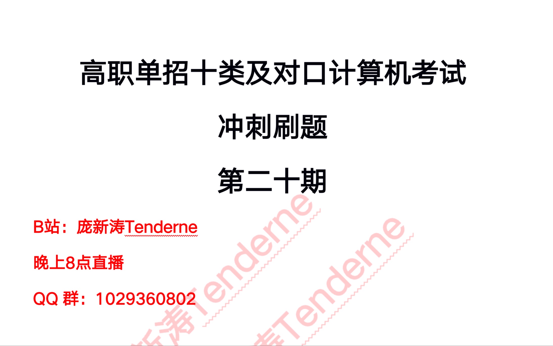 河北省高职单招十类及对口计算机考试 冲刺试题刷题(全国通用)——庞...