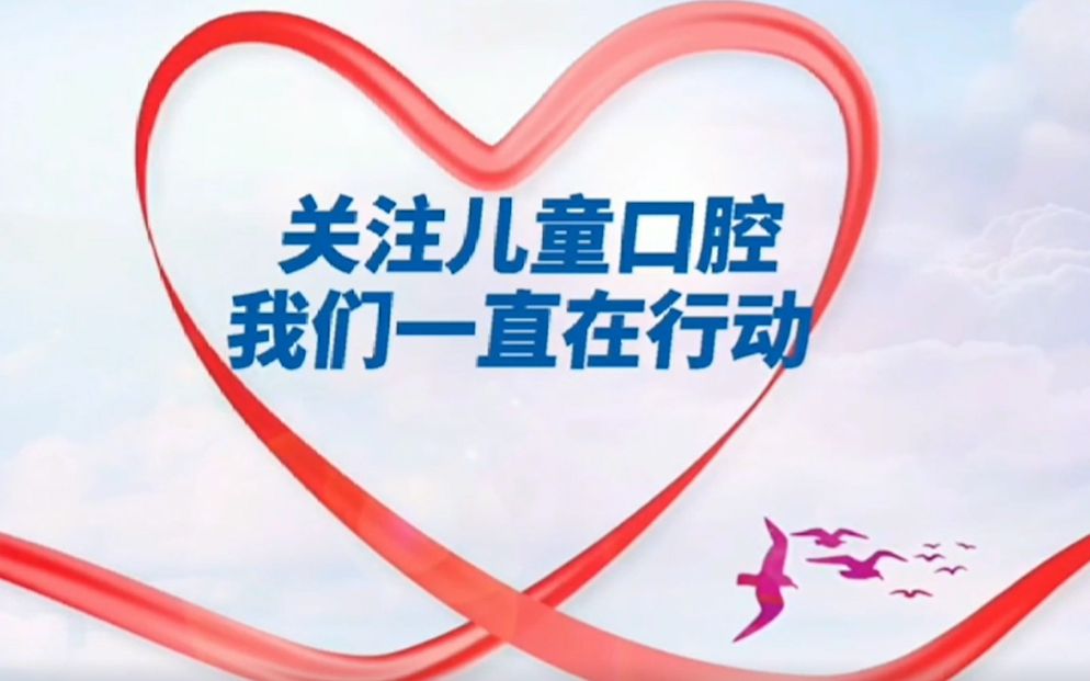 “山中雏菊 筑梦同行”关爱儿童口腔健康公益项目宣传片