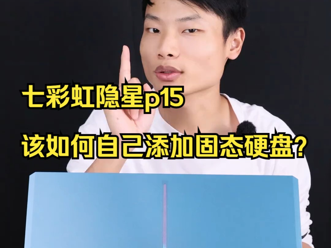 七彩虹隐星p15,该如何自己添加固态硬盘?一个视频教会你,记得点赞...