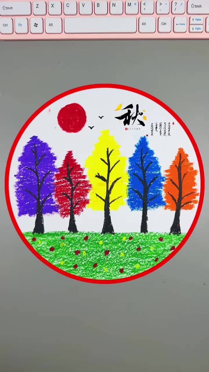 和我一起画好看的彩色大树吧