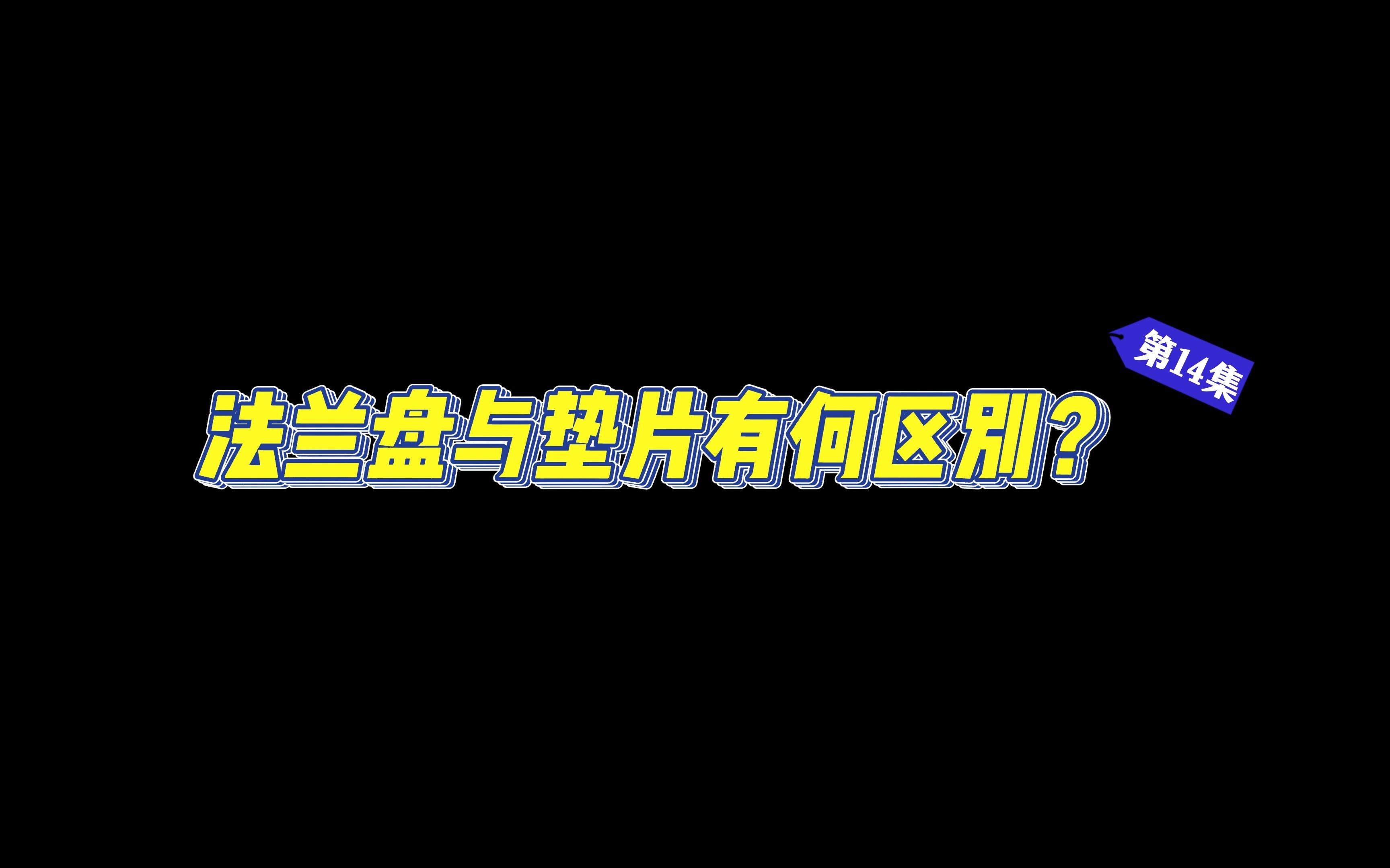 第14集,法兰盘和垫片有何区别?“油管”知名汽车博主带你全面了解...