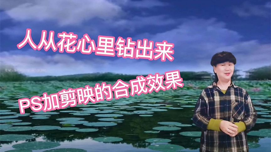 人从荷花中钻出来,PS加剪映合成效果,教学片,特效制作