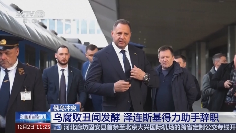 [新闻直播间]俄乌冲突 乌腐败丑闻发酵 泽连斯基得力助手辞职