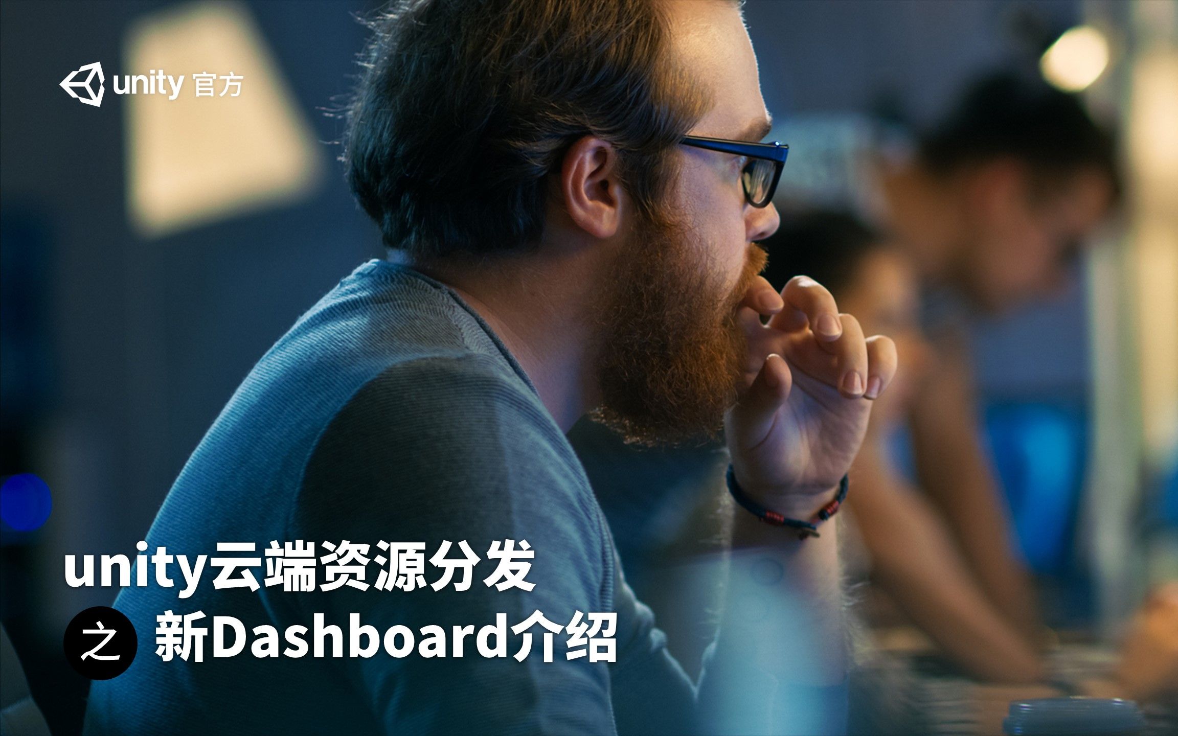 [Unity 教程]-Unity云端资源分发之新Dashboard介绍