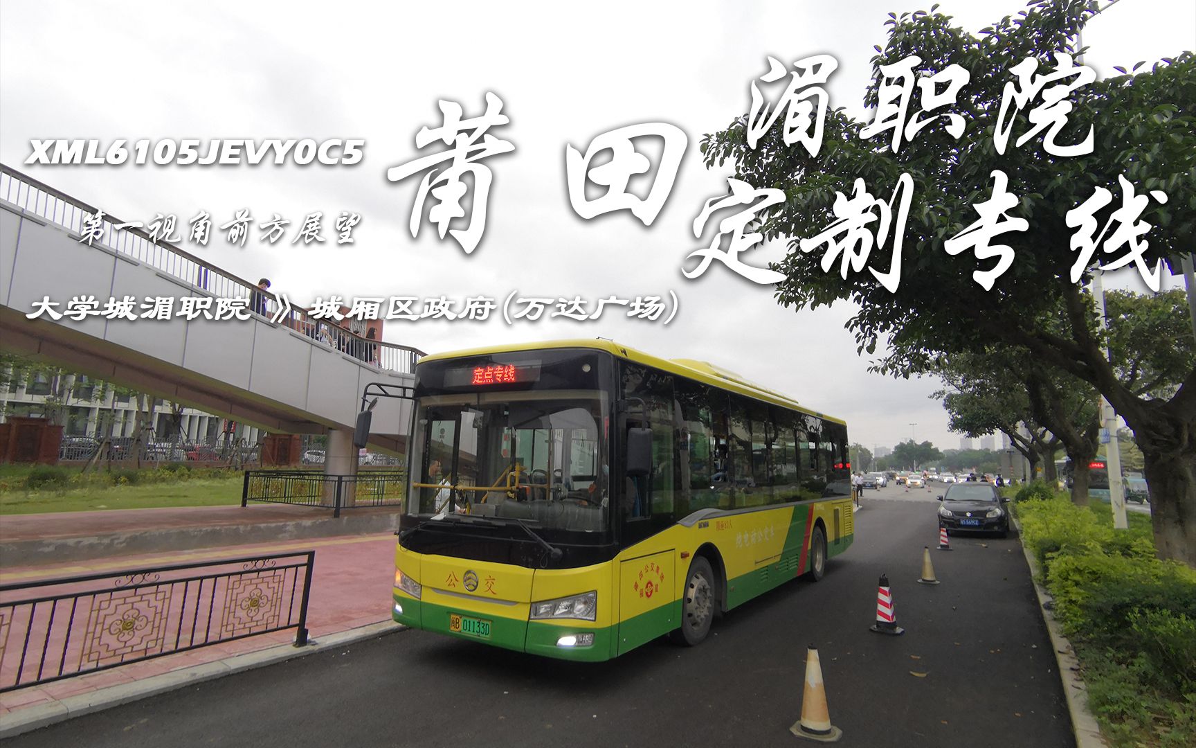 【POV 32】招 生 减 章 莆田公交湄职院定制专线 大学城湄职院-城厢区...