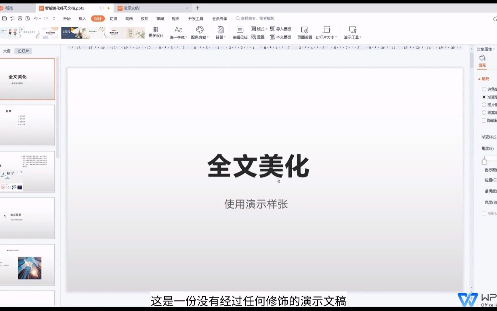 WPS智能全文美化