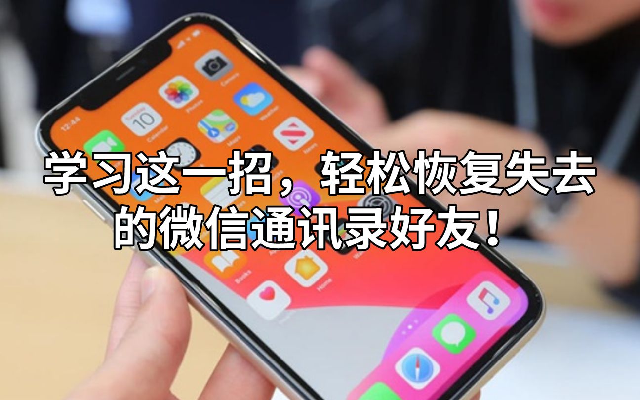 学习这一招,轻松恢复失去的微信通讯录好友!