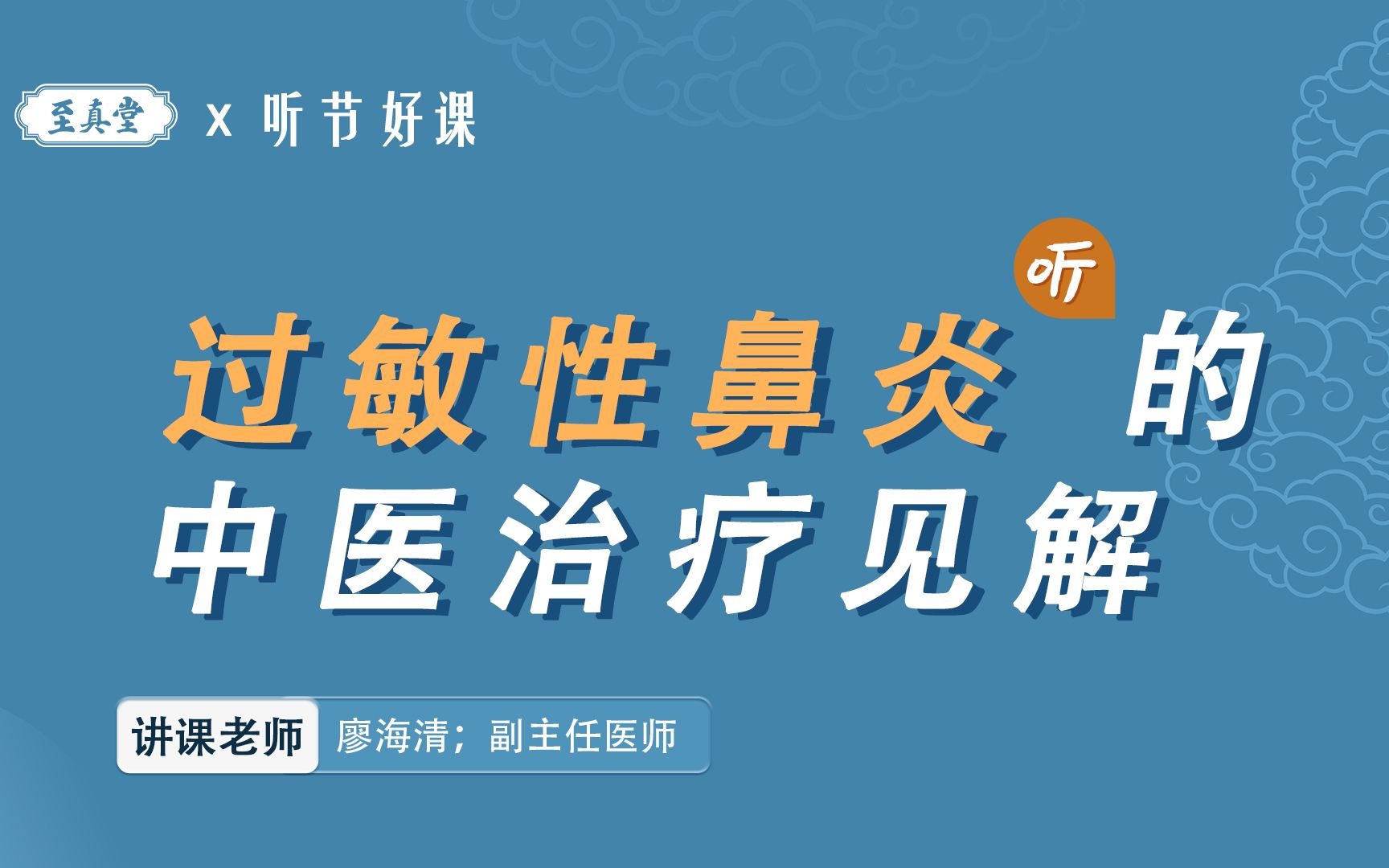 听节好课;过敏性鼻炎的中医治疗见解