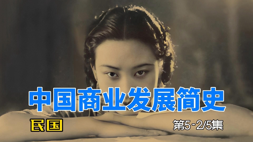 中国商业发展简史 第5-2/5集 民国 本土与外来商业的博弈