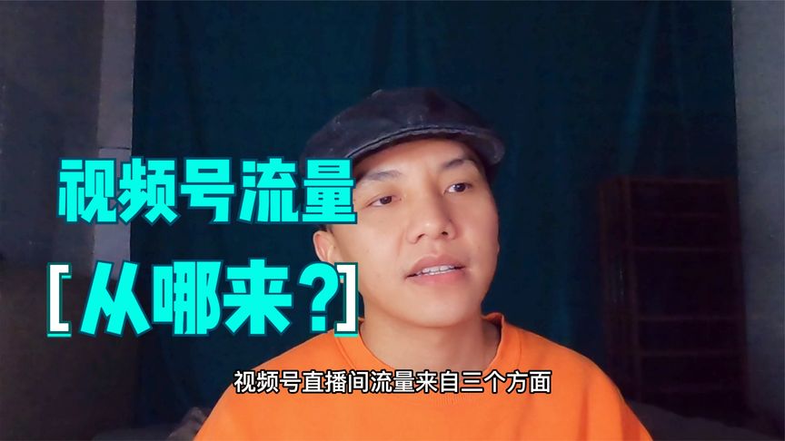 视频号直播流量从哪来?在微信上操作这3步,直播间人数过万
